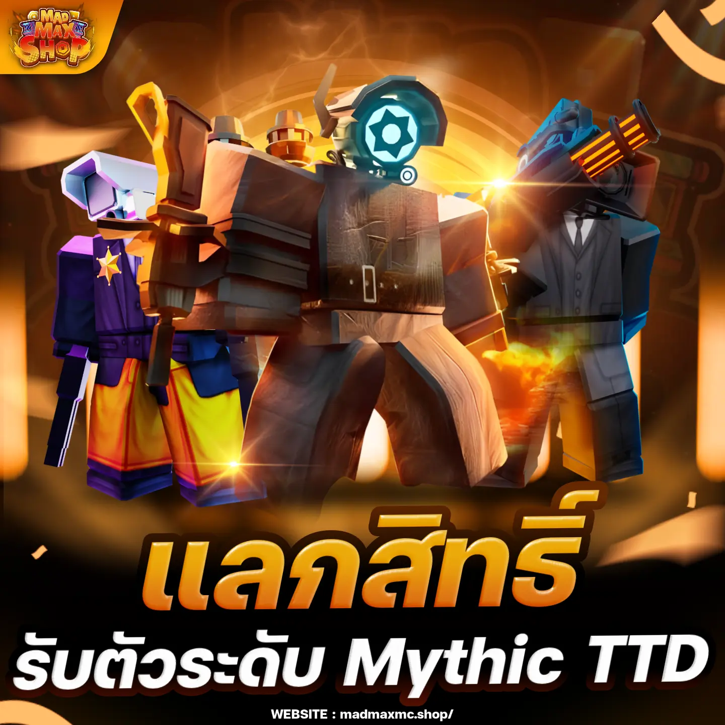 MADMAXShop | รับของรางวัล